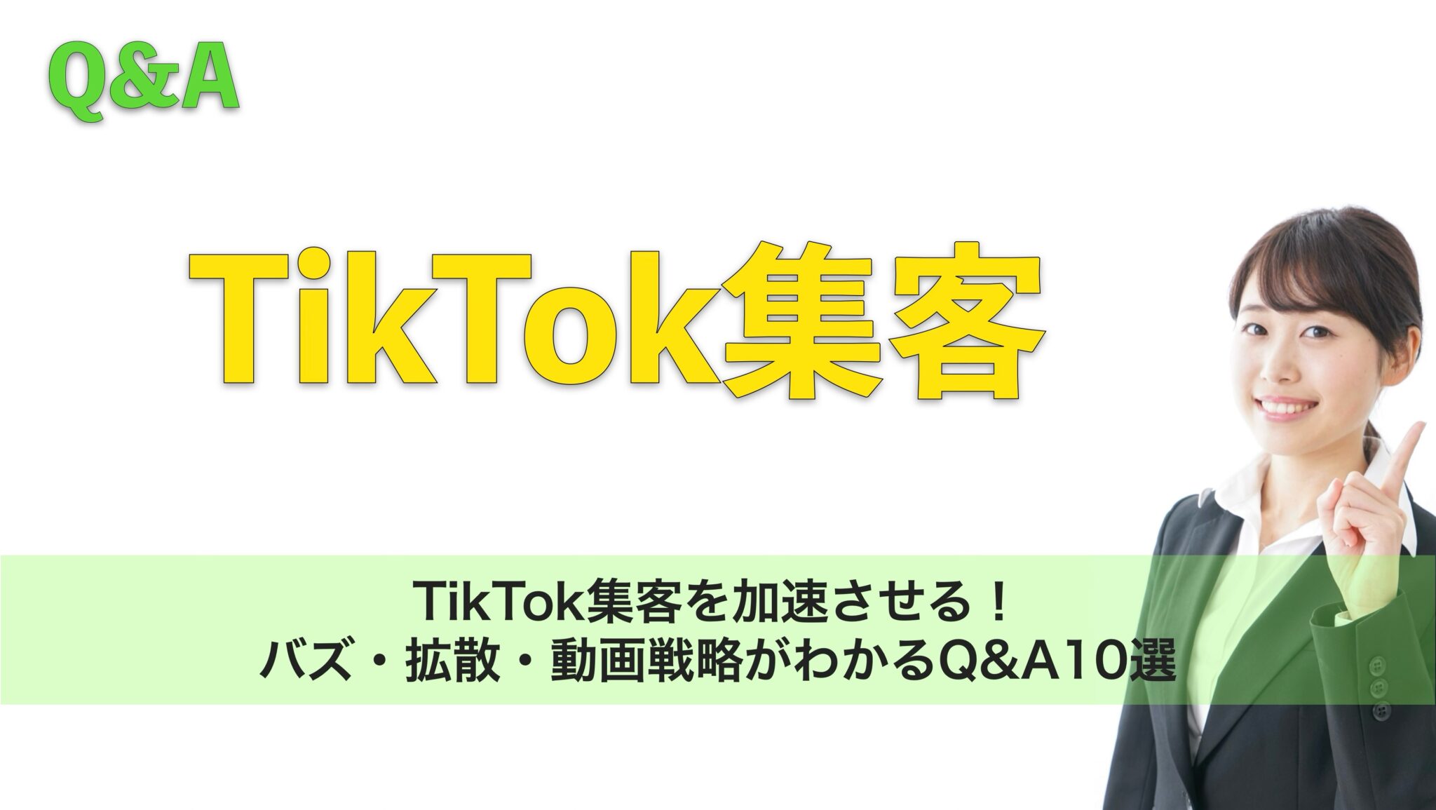 TikTok集客を加速させる！バズ・拡散・動画戦略がわかるQ&A10選 | ICHA